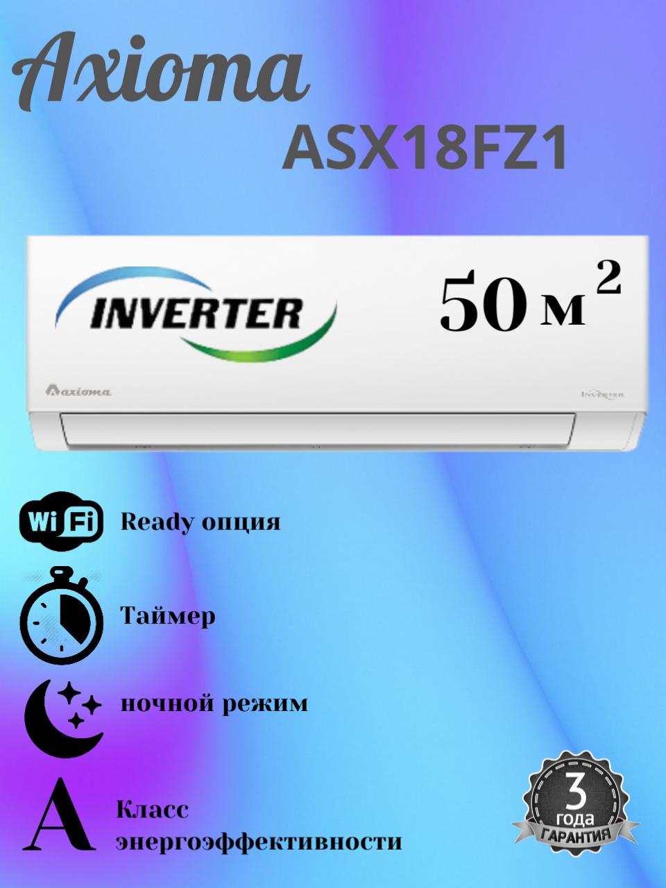 Сплит система инверторная Axioma Серия F ASX18FZ1, до 50 м2, А класс