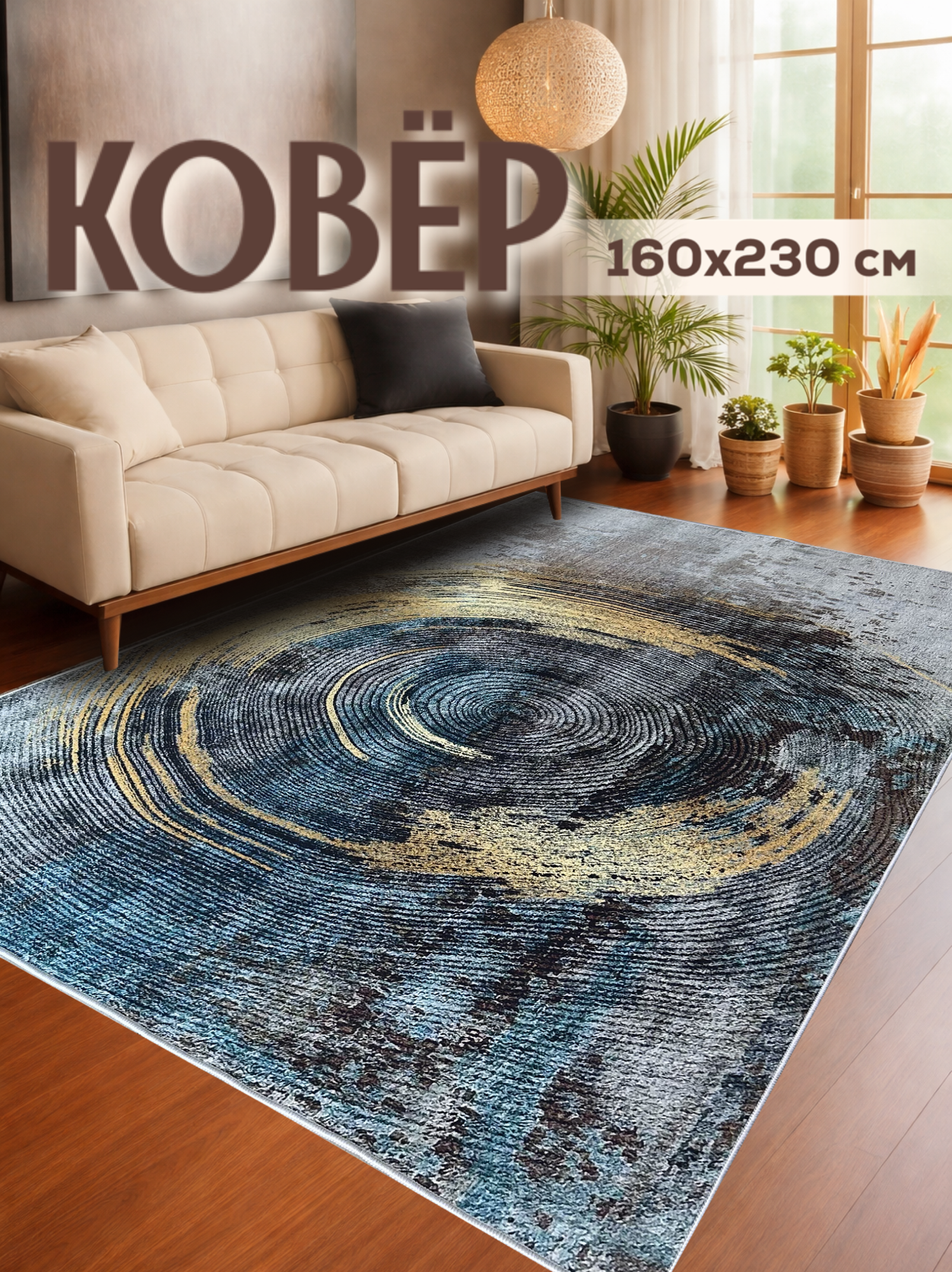 Ковер безворсовый на пол 160*230см, с нескользящим покрытием, прямоугольный, Like_house