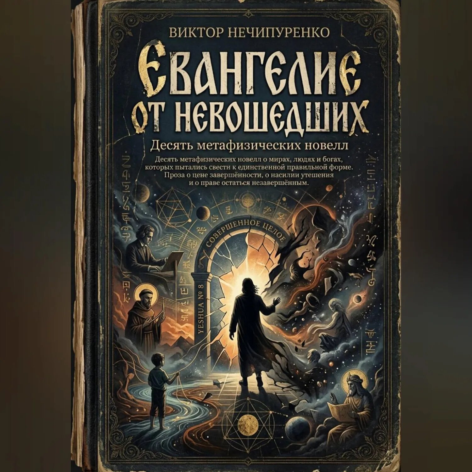Евангелие от невошедших Десять метафизических новелл [Аудиокнига]