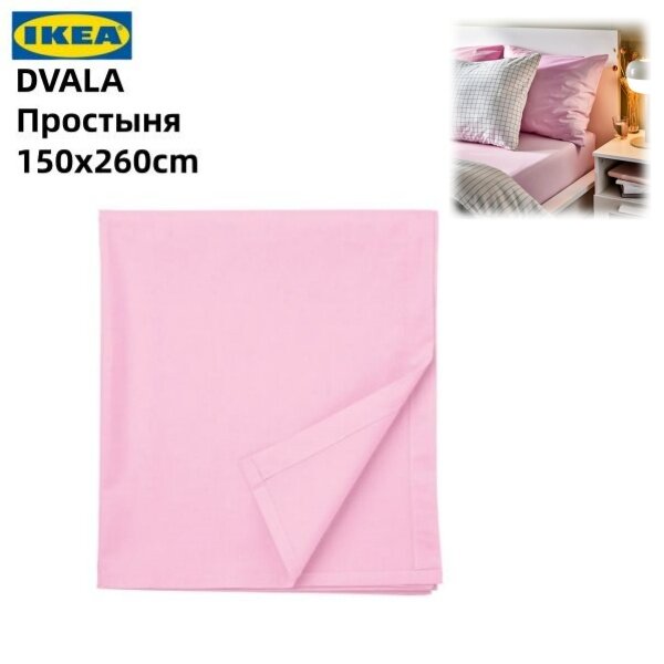 Простыни IKEA DVALA, однотонные, розовые, 150х260см.