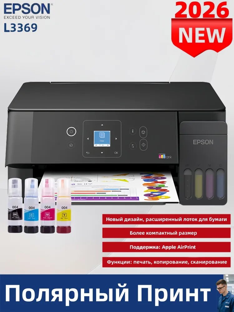 Epson МФУ Струйное L3369, СНПЧ, цветн, A4, Wi-Fi，4 флакона высококачественных совместимых чернил, черный, желтый