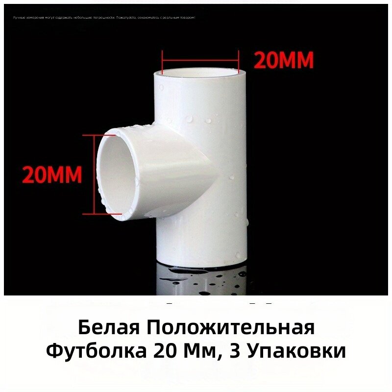 Тройник ПВХ 20 мм, 3 шт, для водопровода, белый