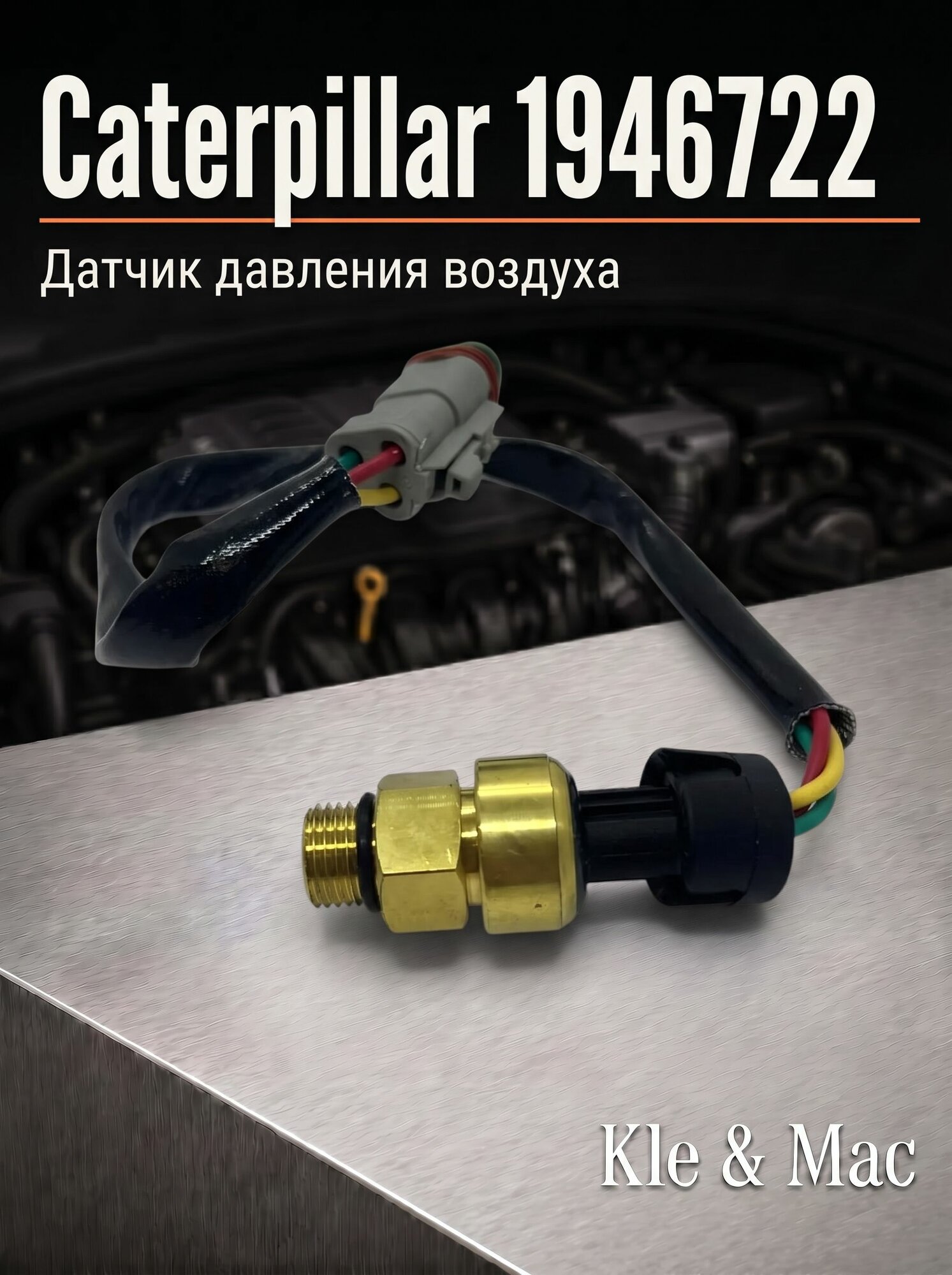 Датчик давления воздуха CATERPILLAR 1946722