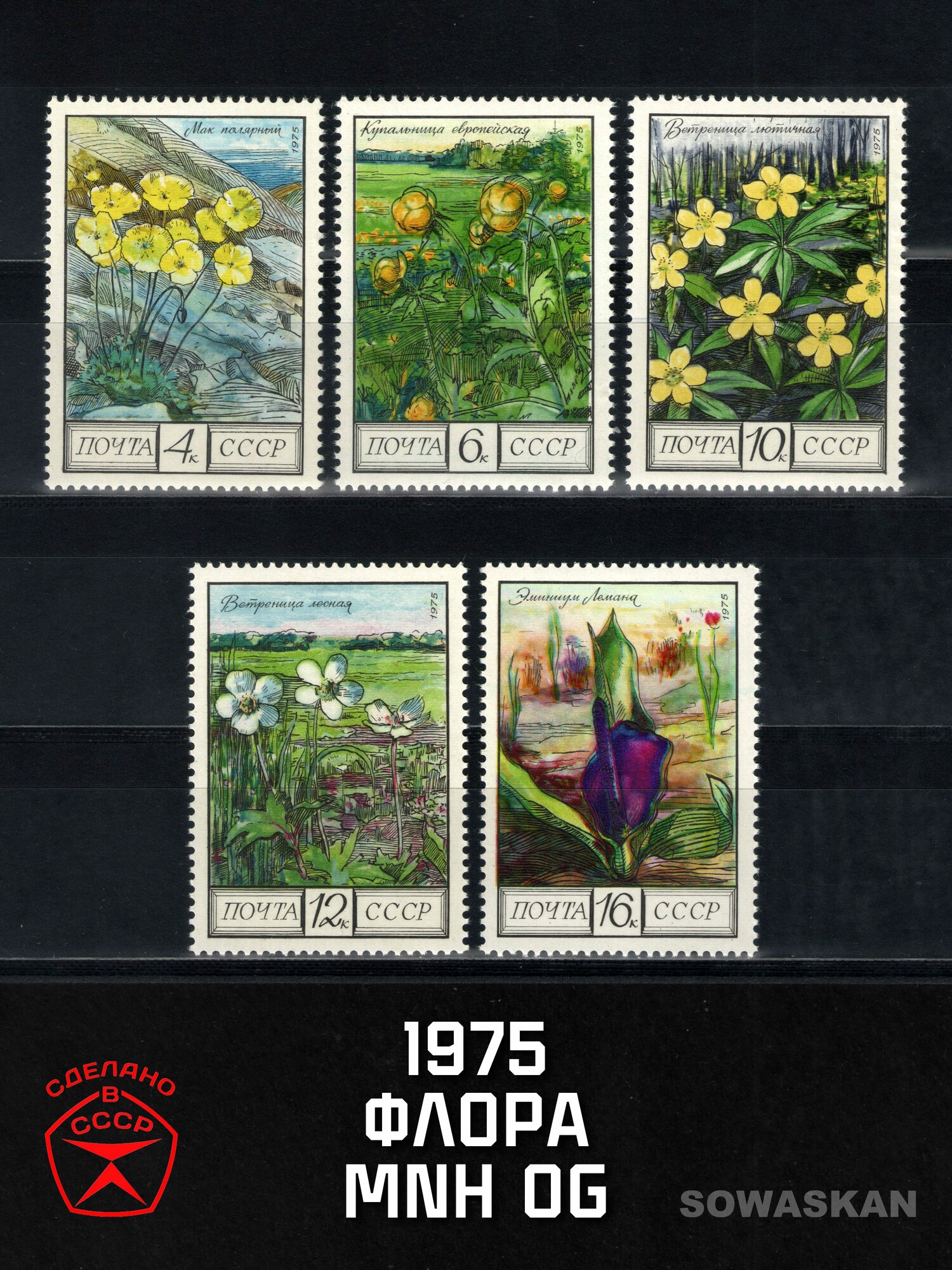 Марки СССР, Флора, цветы, 1975 год, полная серия MNH OG