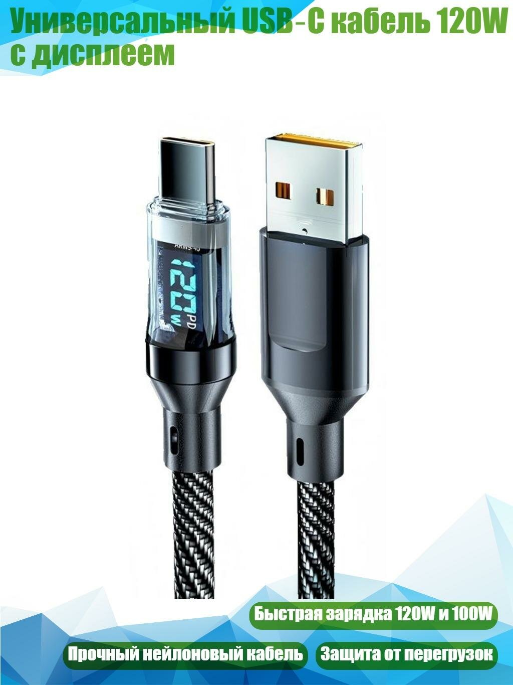 Универсальный USB‑C кабель 120W с дисплеем, 2m - USB-C