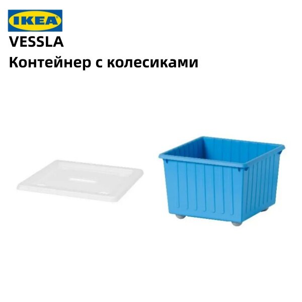 Ящик для хранения IКЕА VESSLA на роликах с крышкой