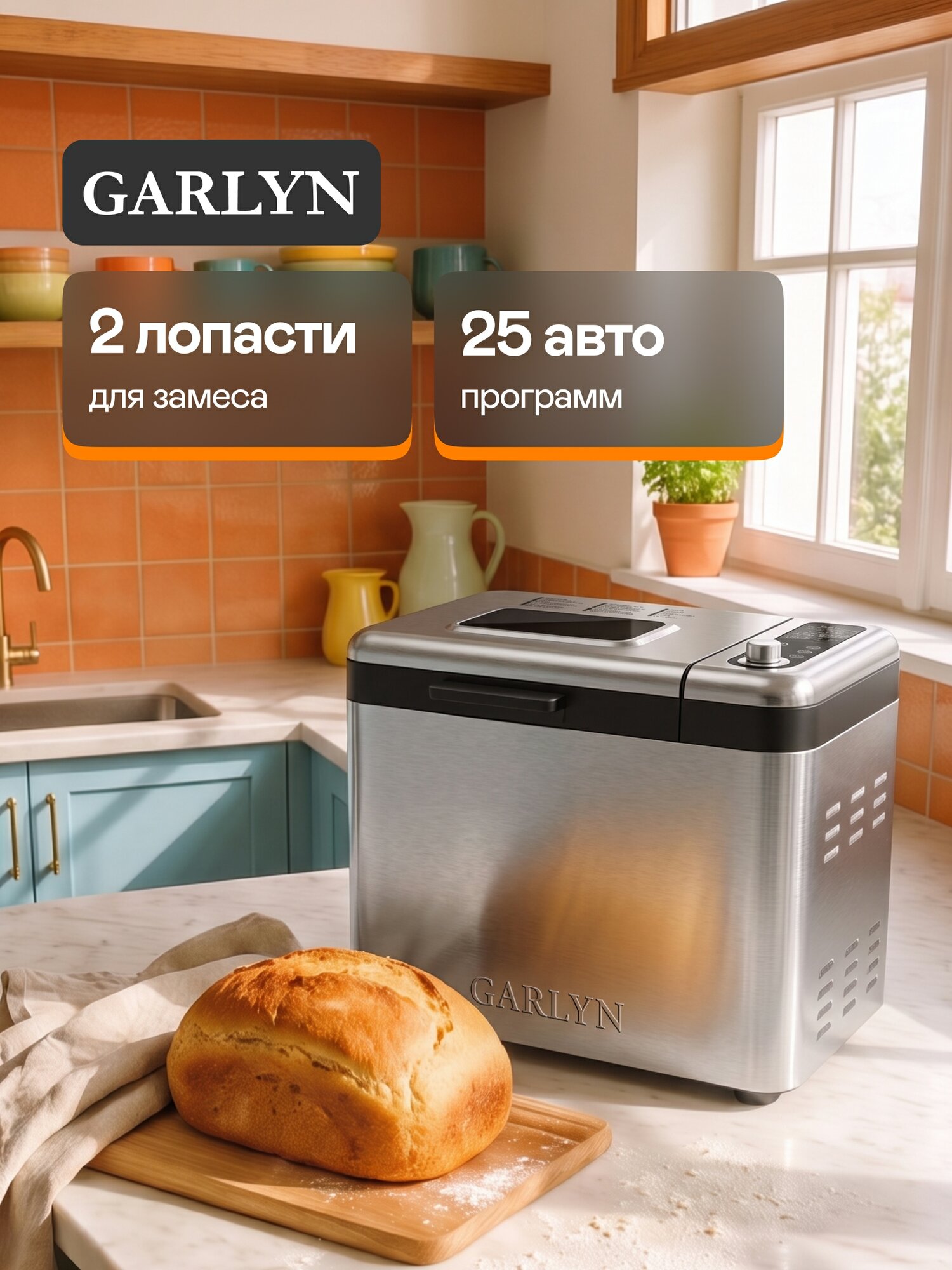 Хлебопечка GARLYN Home BR-2000. Объём формы для выпекания 3 л. 25 программ выпечки.