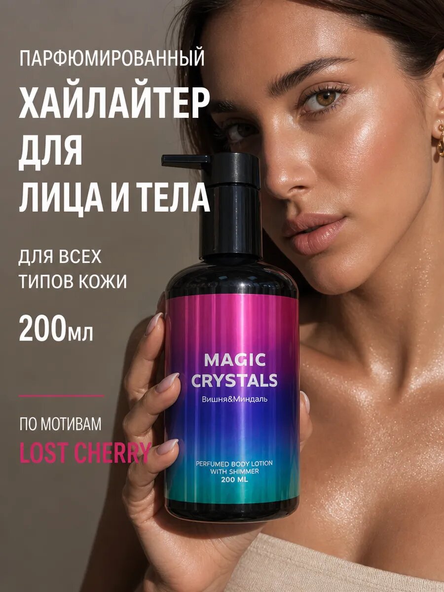 Крем хайлайтер для лица и тела с шиммером lost cherry 200мл
