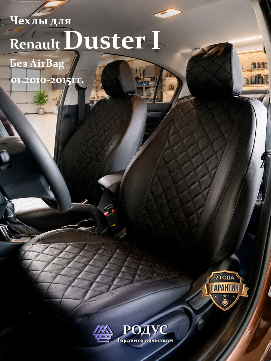 Чехлы родус на сиденья автомобиля Renault Duster 1 / Рено Дастер 01.2010-2015, модельные авточехлы из экокожи