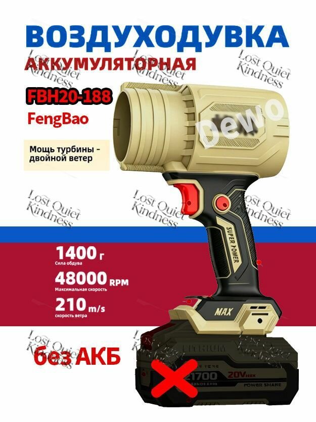 Воздуходувка аккумуляторная бесщеточная Fengbao FBH20-188, 3 режима, 48000 об/мин, мощность потока 1400 г Тушка без АКБ