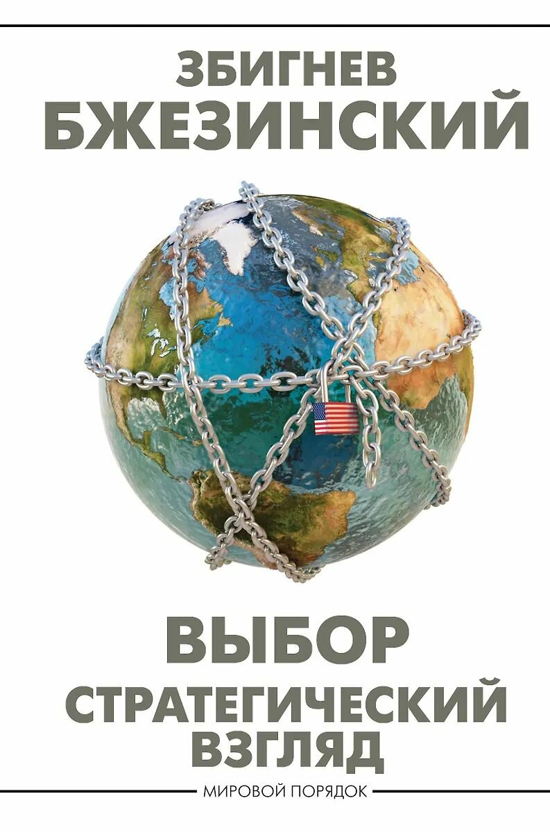 Научное издание АСТ Выбор. Стратегический взгляд Бжезинский З, 2023 г