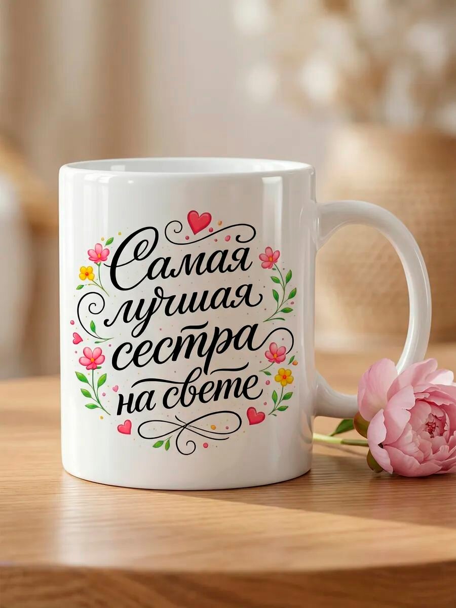 Кружка лучшей сестре