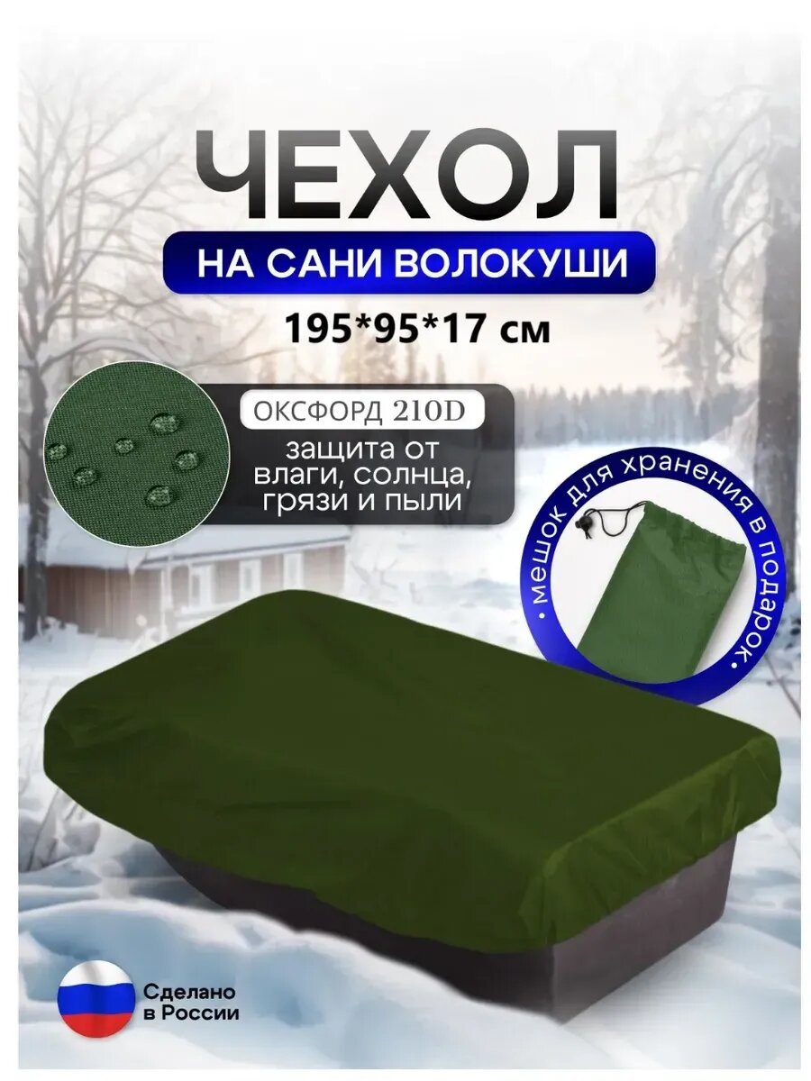 Чехол на сани волокуши 195*93*17 хаки