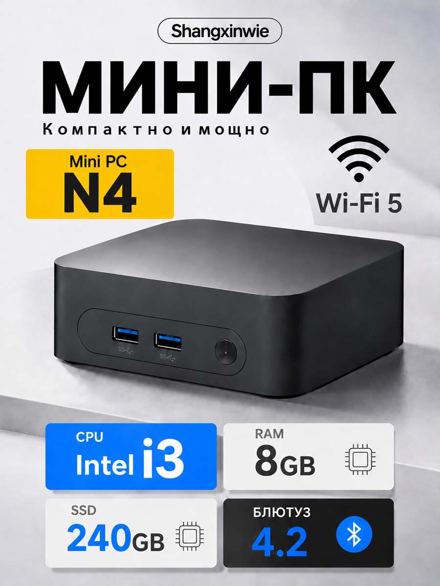 Мини‑ПК N4, процессор Intel Core i3, ОЗУ 8 ГБ, SSD 240 ГБ, компактный системный блок для дома, учебы и офиса