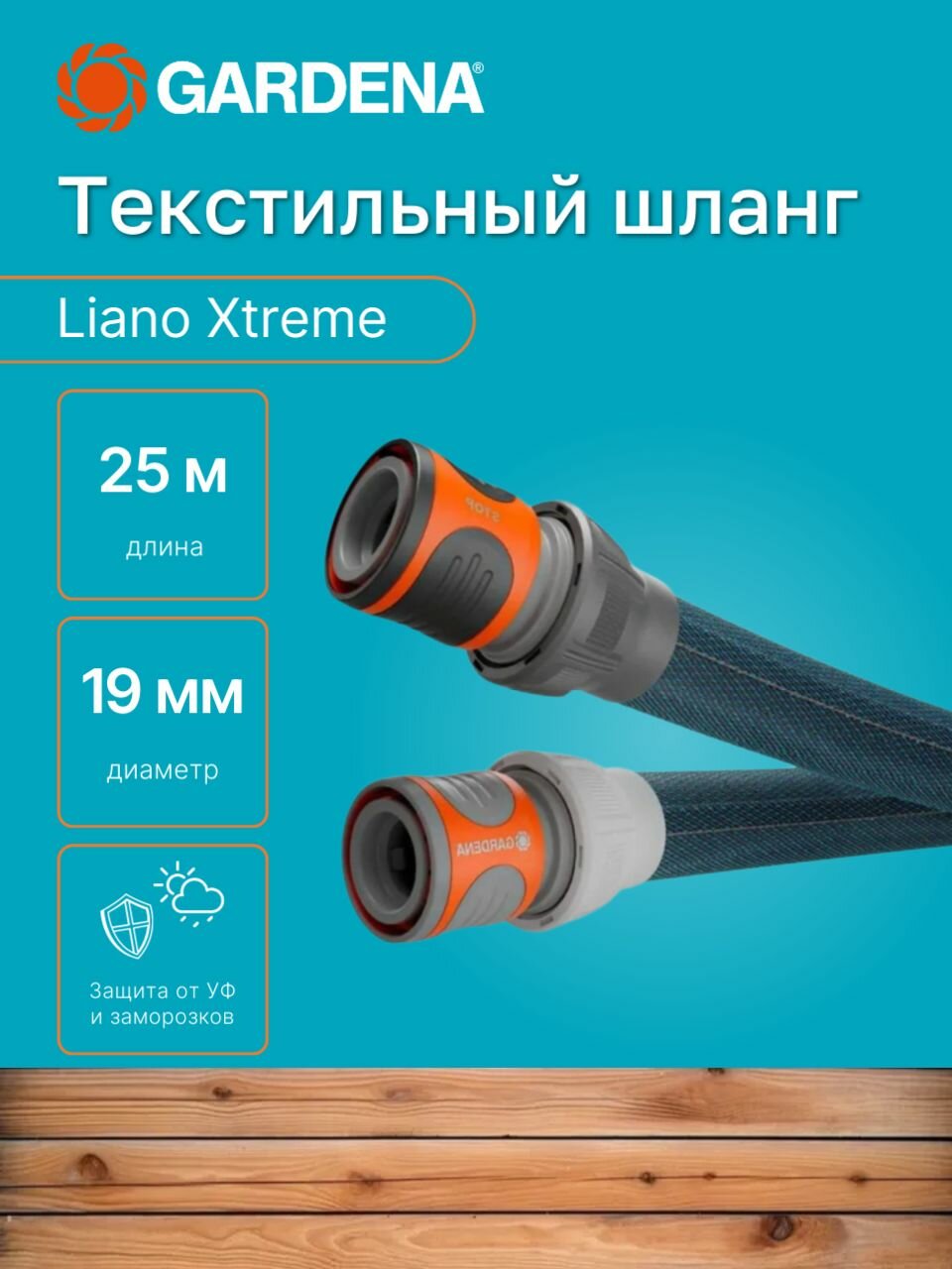 Текстильный шланг Liano Xtreme 19 мм (3/4") 25 м GARDENA, арт. 18482-20.000.00