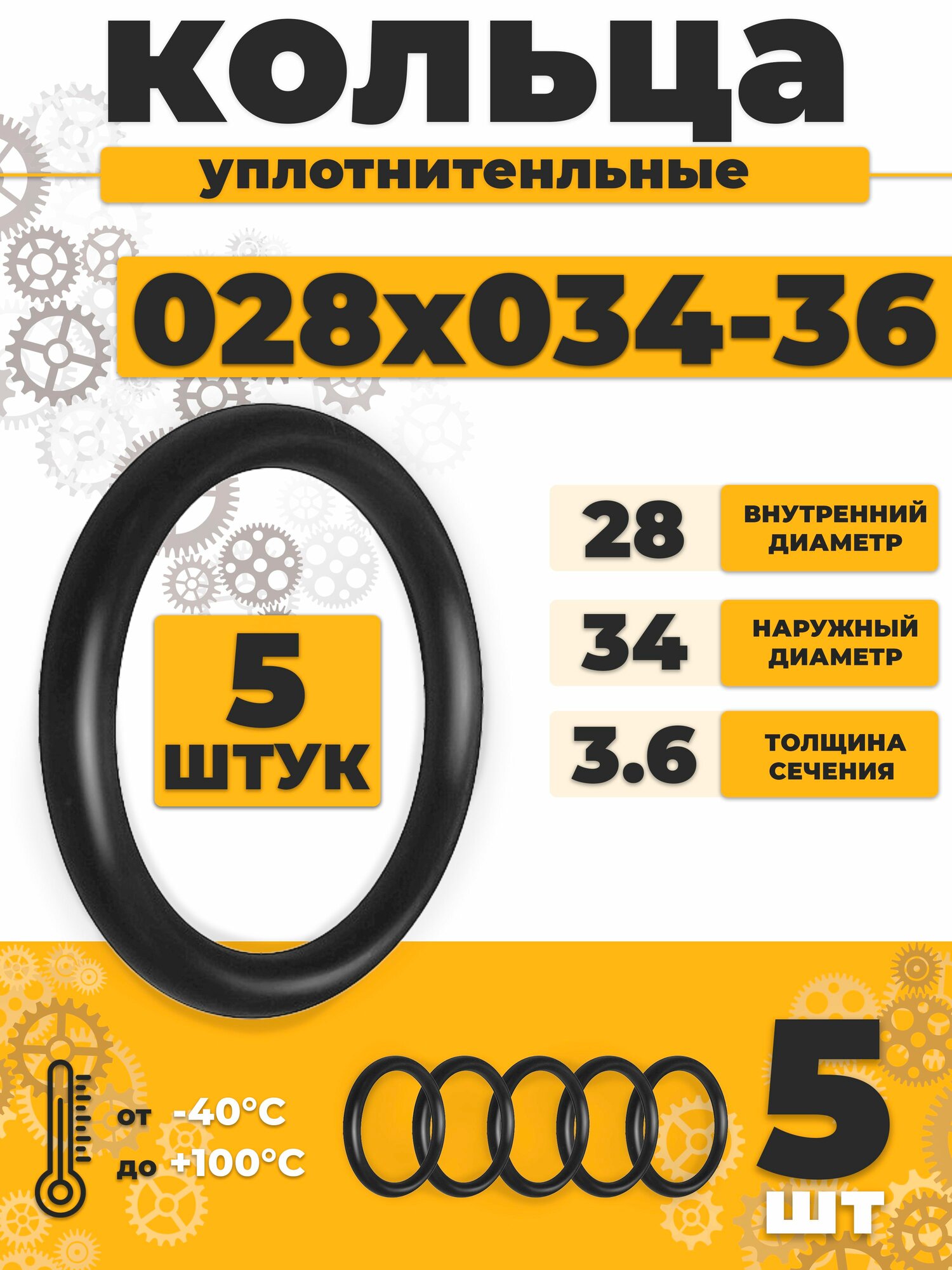 Уплотнительное кольцо 028-034-36 резиновое 28х3,6мм - 5шт