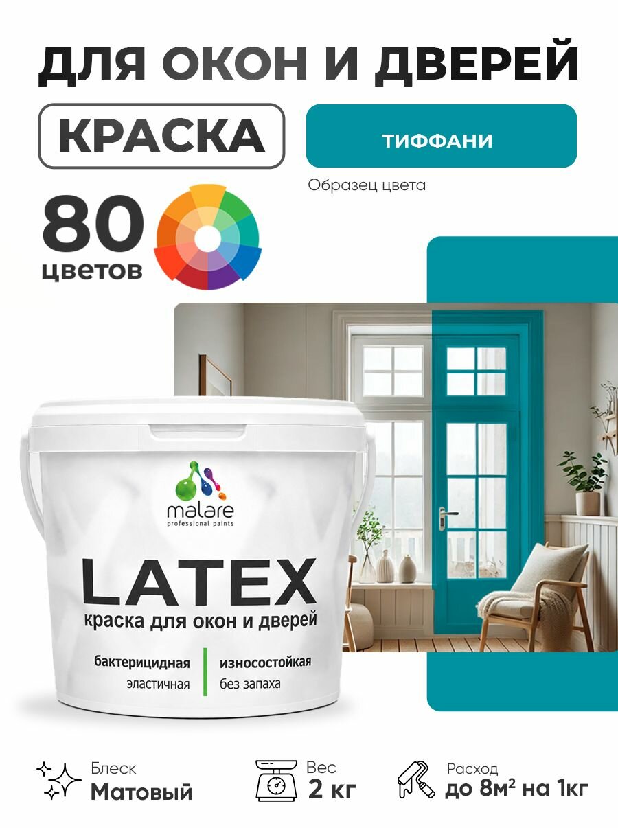 Акриловая краска для дверей и окон Malare Latex по дереву с антисептическим эффектом/ быстросохнущая моющаяся без запаха матовая, тиффани, 2 кг.