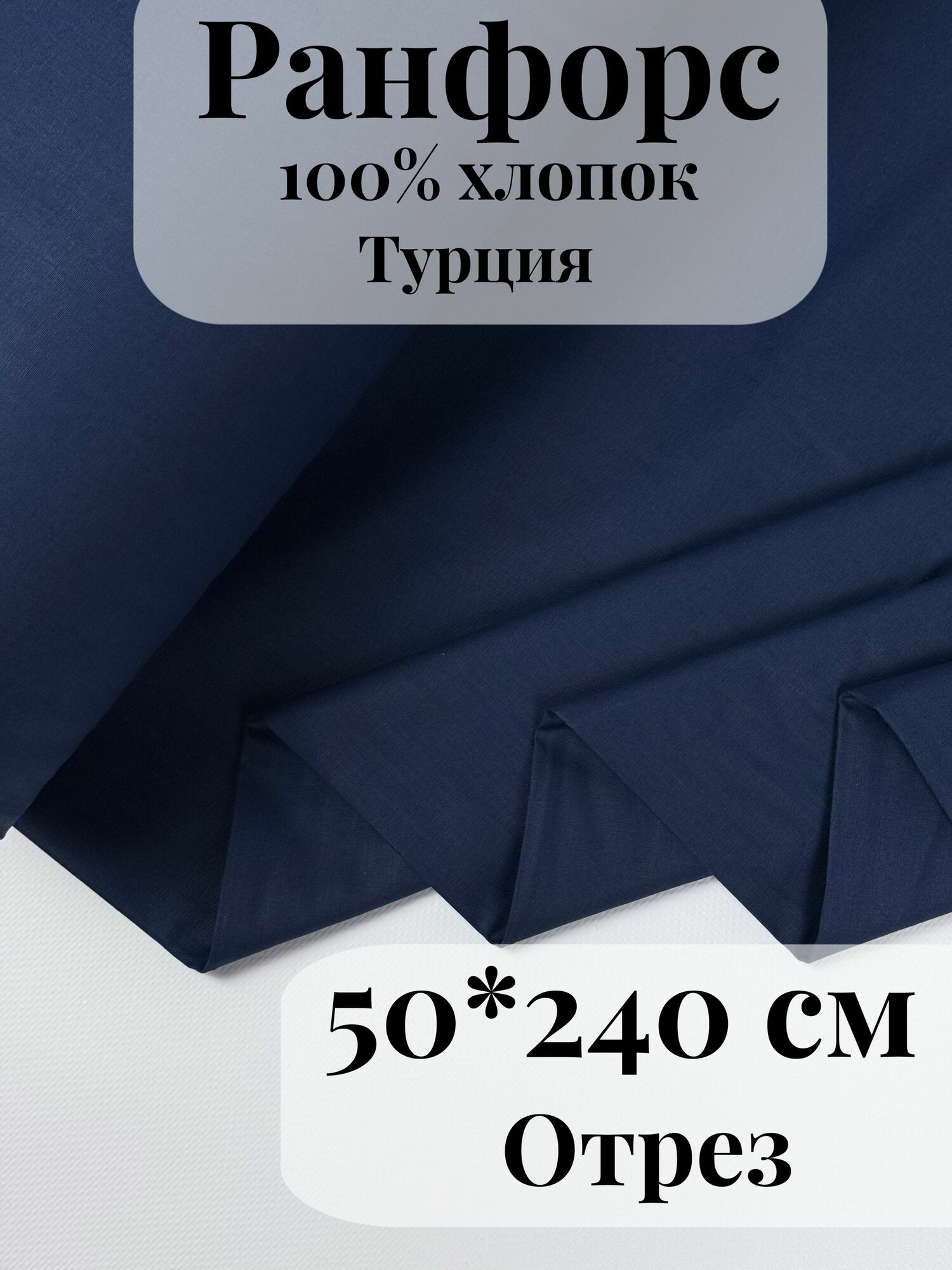 Ранфорс (поплин) ткань для рукоделия и творчества 100% хлопок Темный синий 50х240см