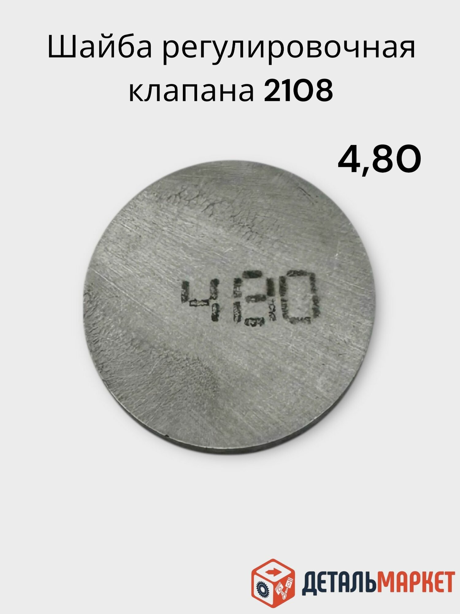 Шайба регулировочная клапанов для ВАЗ 2108 4,80 / шайбы регулировочные