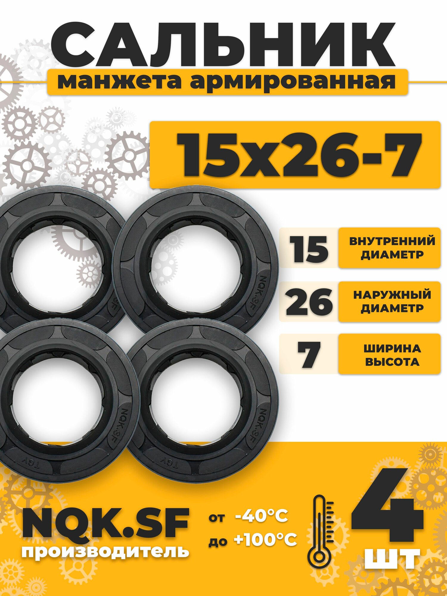 Сальник манжета армированная 15х26х7 - 4 штуки.