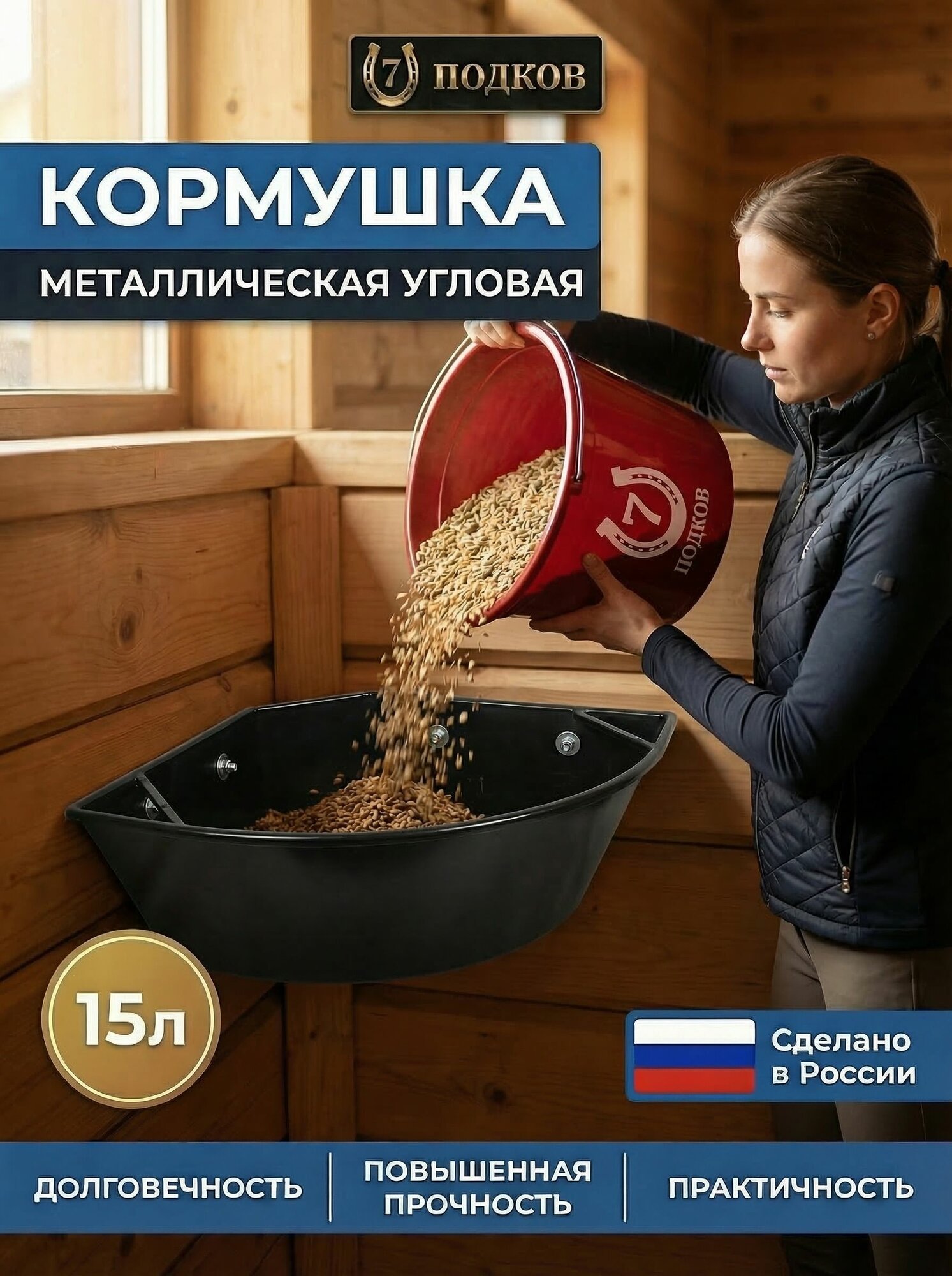 Кормушка для лошадей 15 литров угловая арт 125