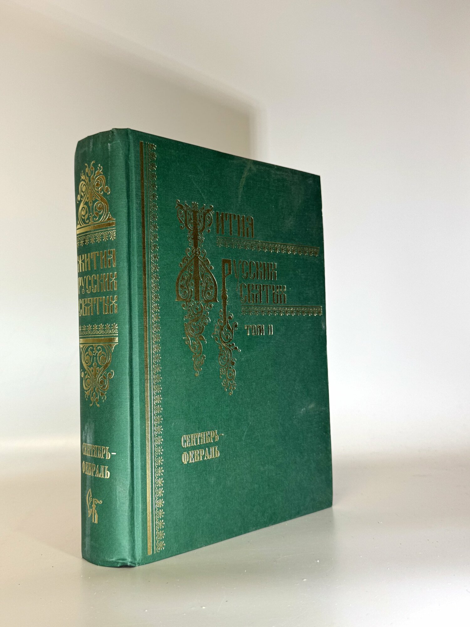 Жития русских святых. Том 2. Сентябрь-февраль. Сборник. Букинистические книги в отличном состоянии.