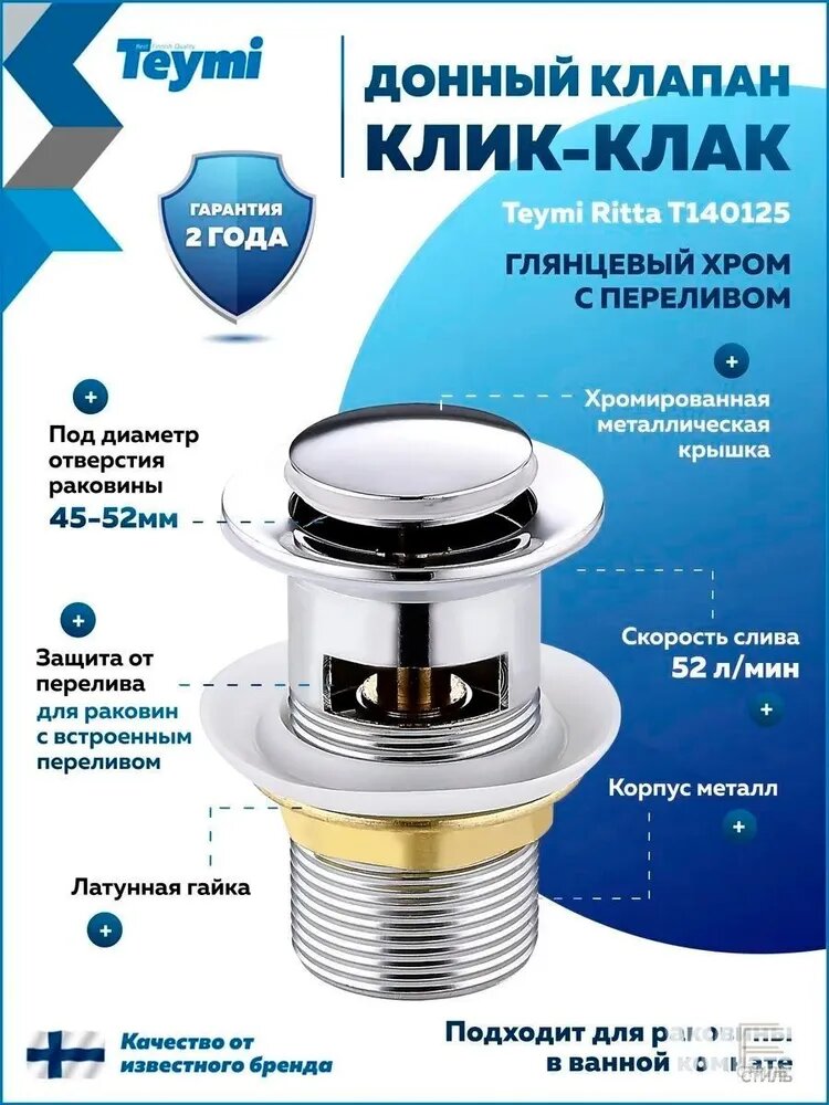 Донный клапан для раковины Teymi Ritta T140125 клик-клак, глянцевый хром с переливом
