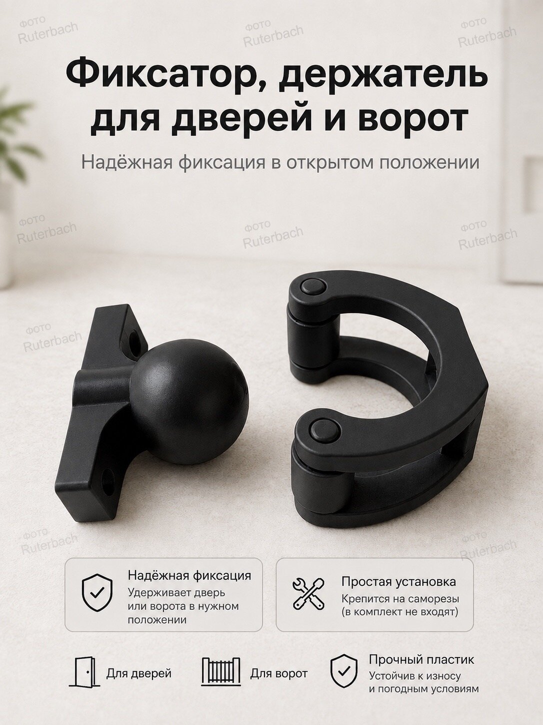 Фиксатор, держатель для дверей и ворот черный