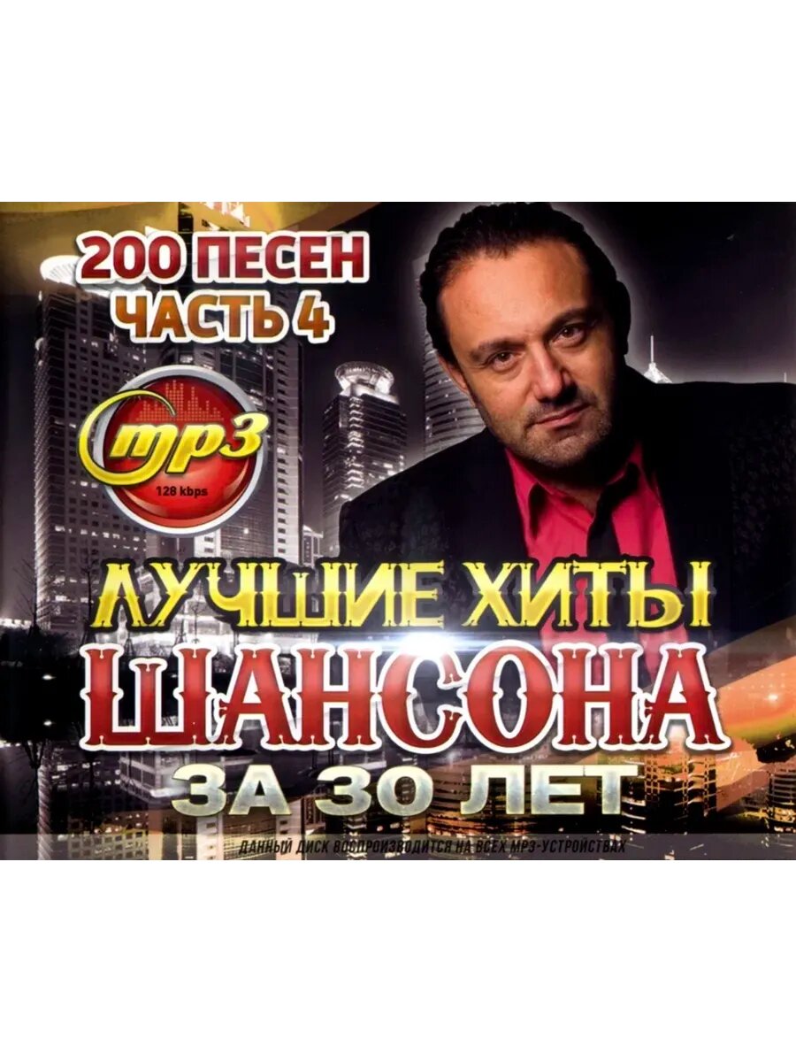 Лучшие Хиты Шансона за 30 Лет - Часть 4 (200 песен)