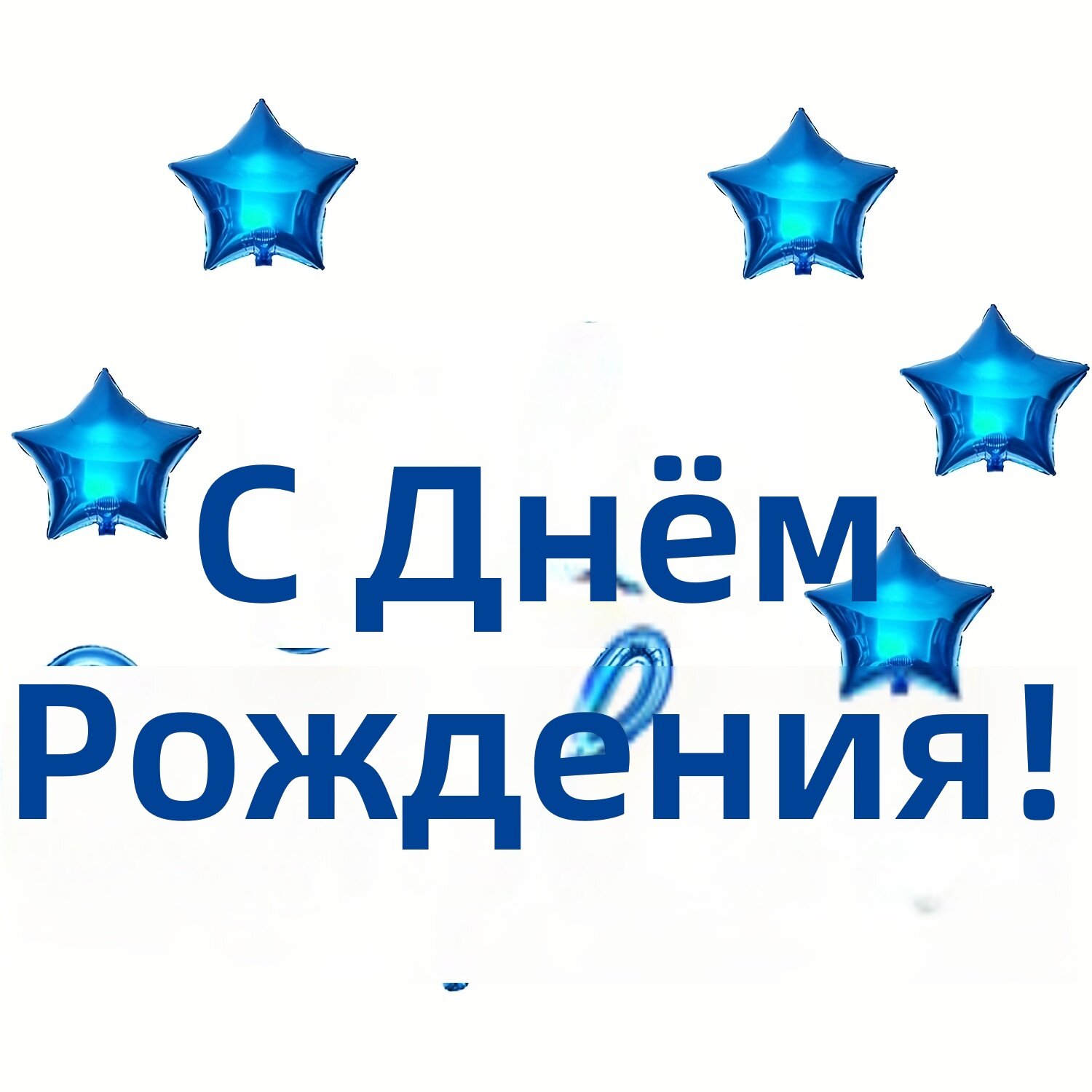 Гирлянда-растяжка «С Днём Рождения» с 5 звездами-шарами, синий цвет