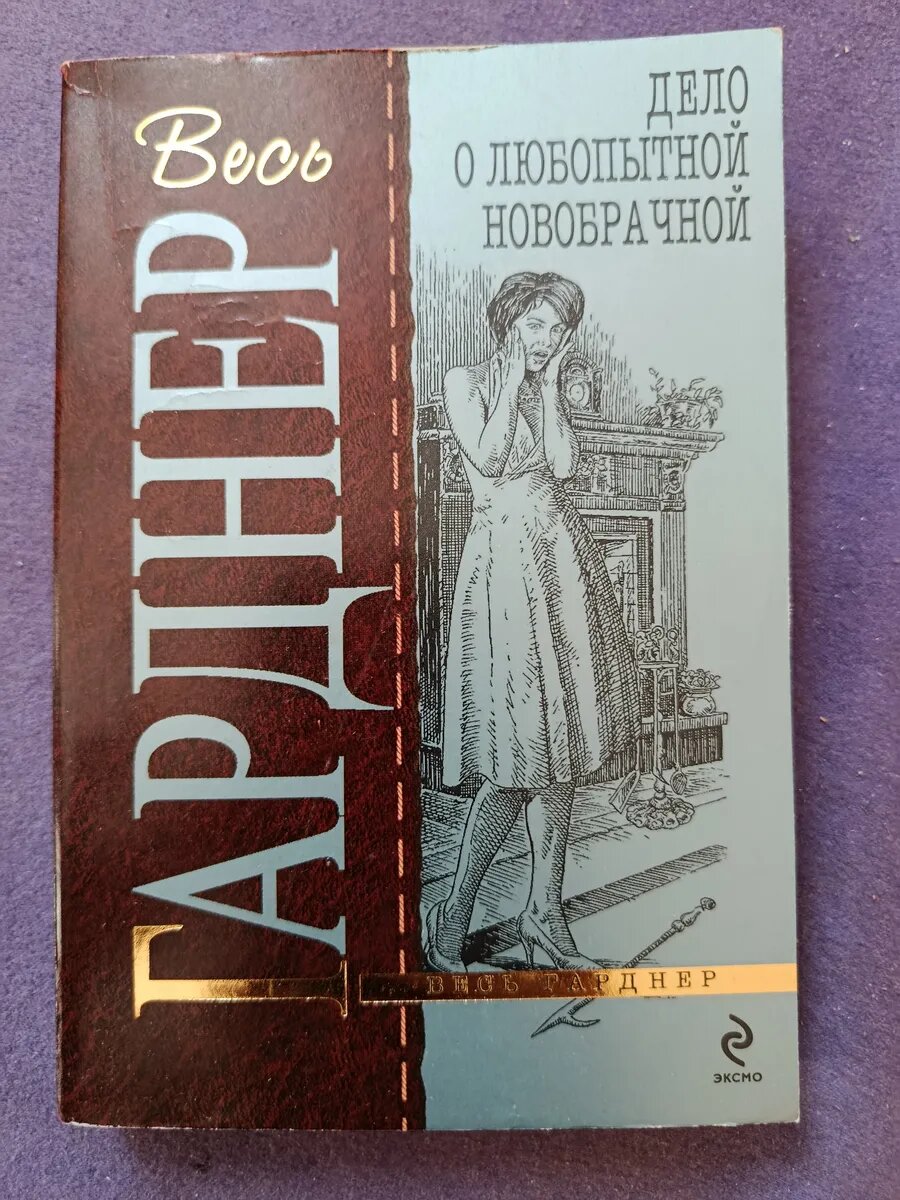Эрл Стенли Гарднер — Дело о любопытной новобрачной