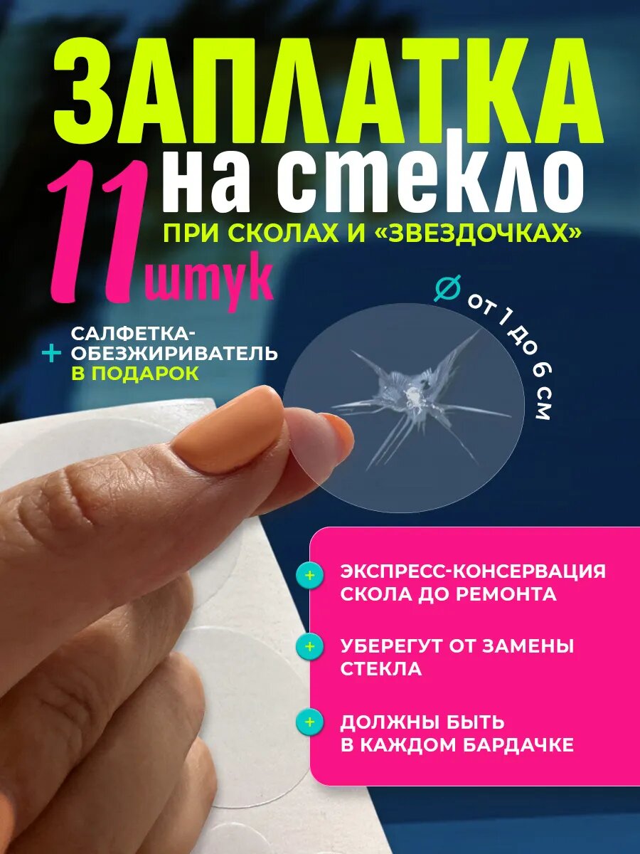Набор наклеек для ремонта лобового стекла