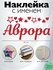 Наклейка с именем Аврора