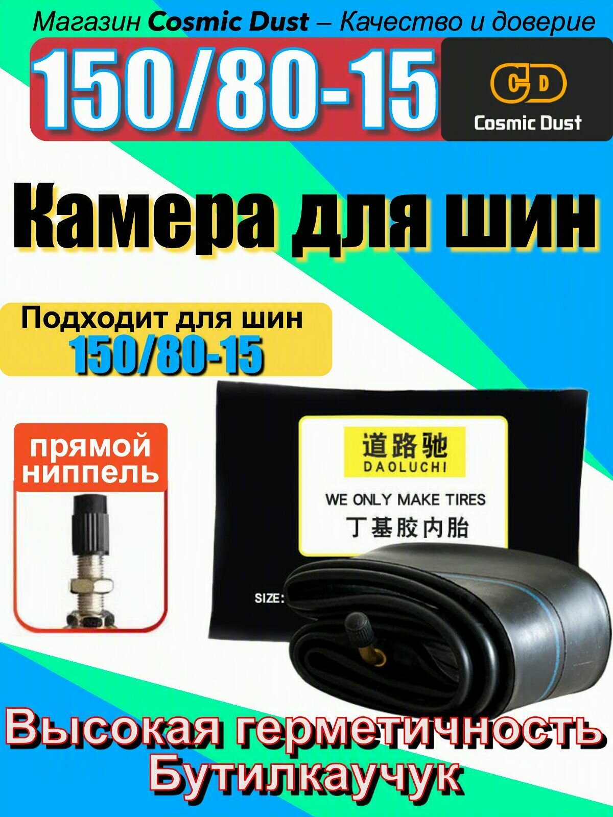 Бутиловая камера 150/80-15 (прямой ниппель)