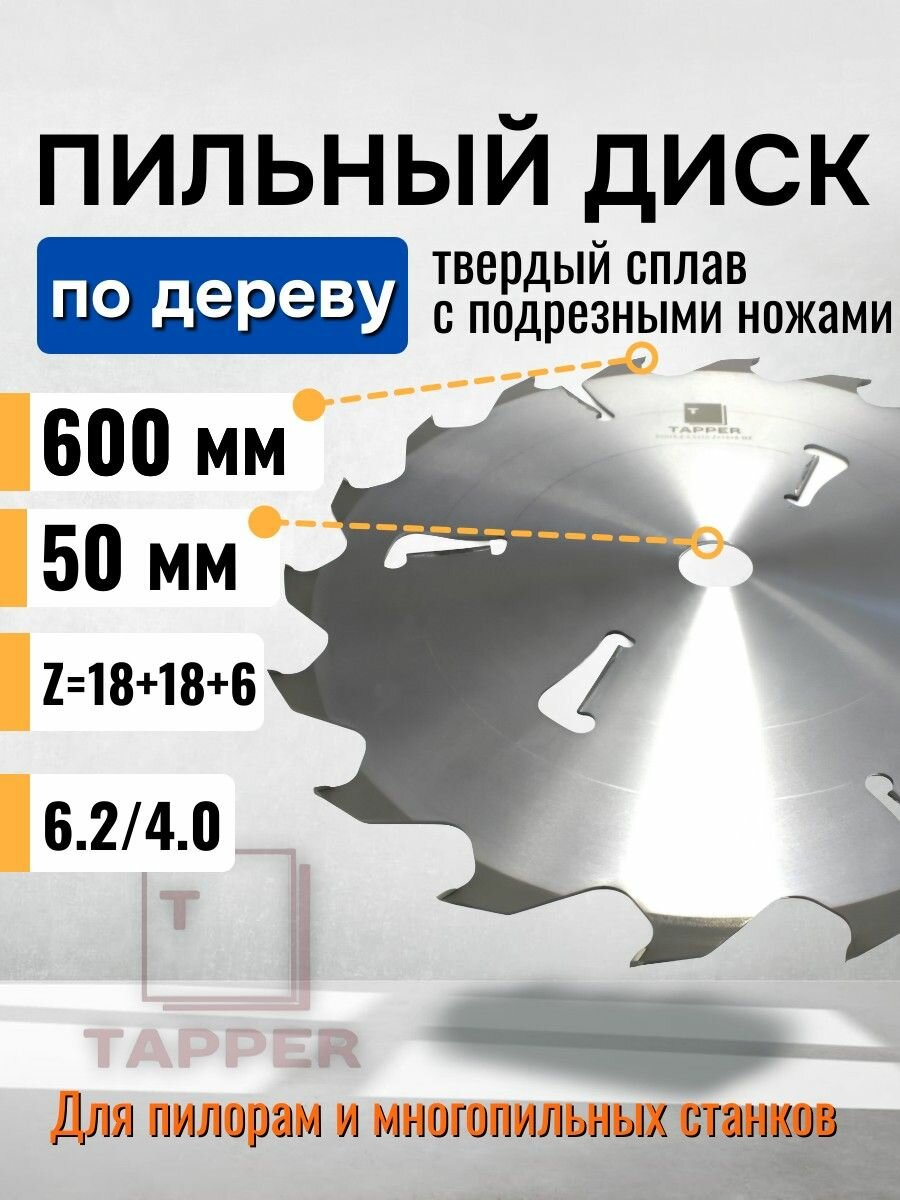 Пильный диск 600 х 50 х 6,2/4,0 z 18+18+6 WZ TRM6056186W TAPPER