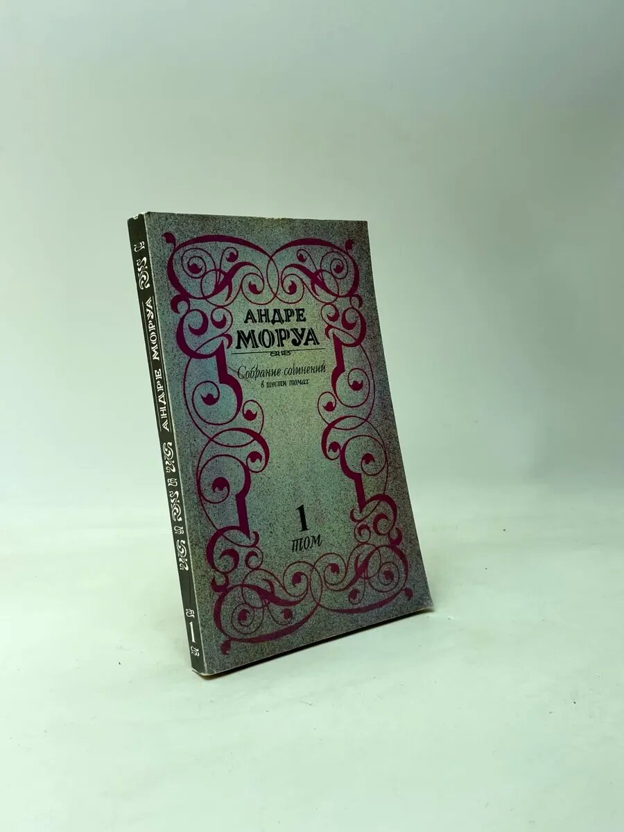 Андре Моруа. Собрание сочинений в шести томах. Том 1