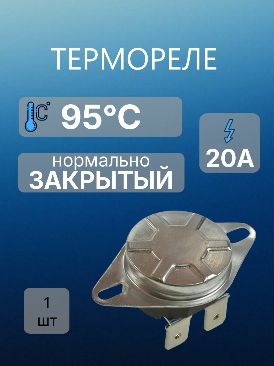 Термореле 95 градусов Цельсия 20А KSD302X 4 контакта с кнопкой (NC)