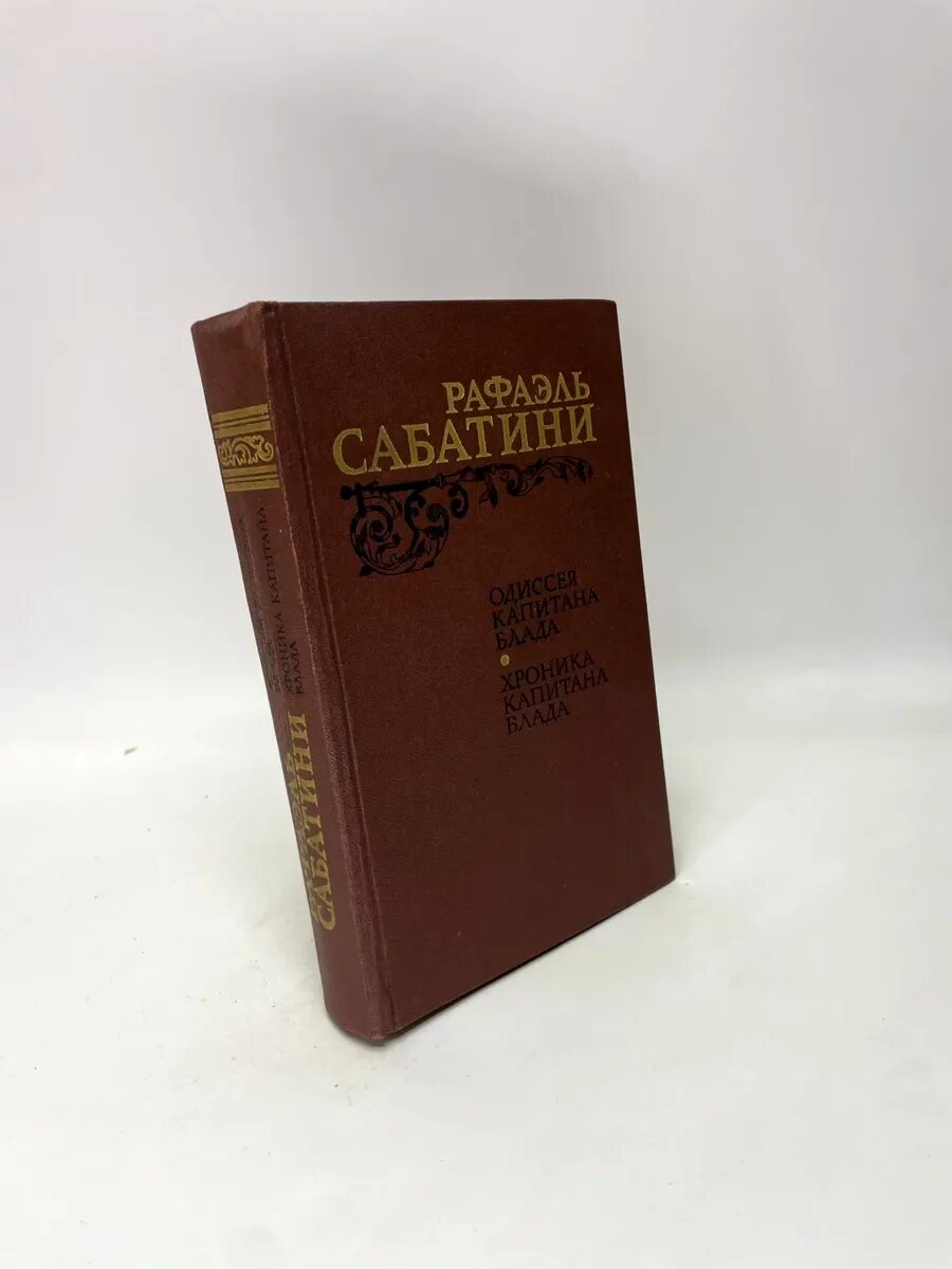 Одиссея капитана Блада. Хроника капитана Блада.