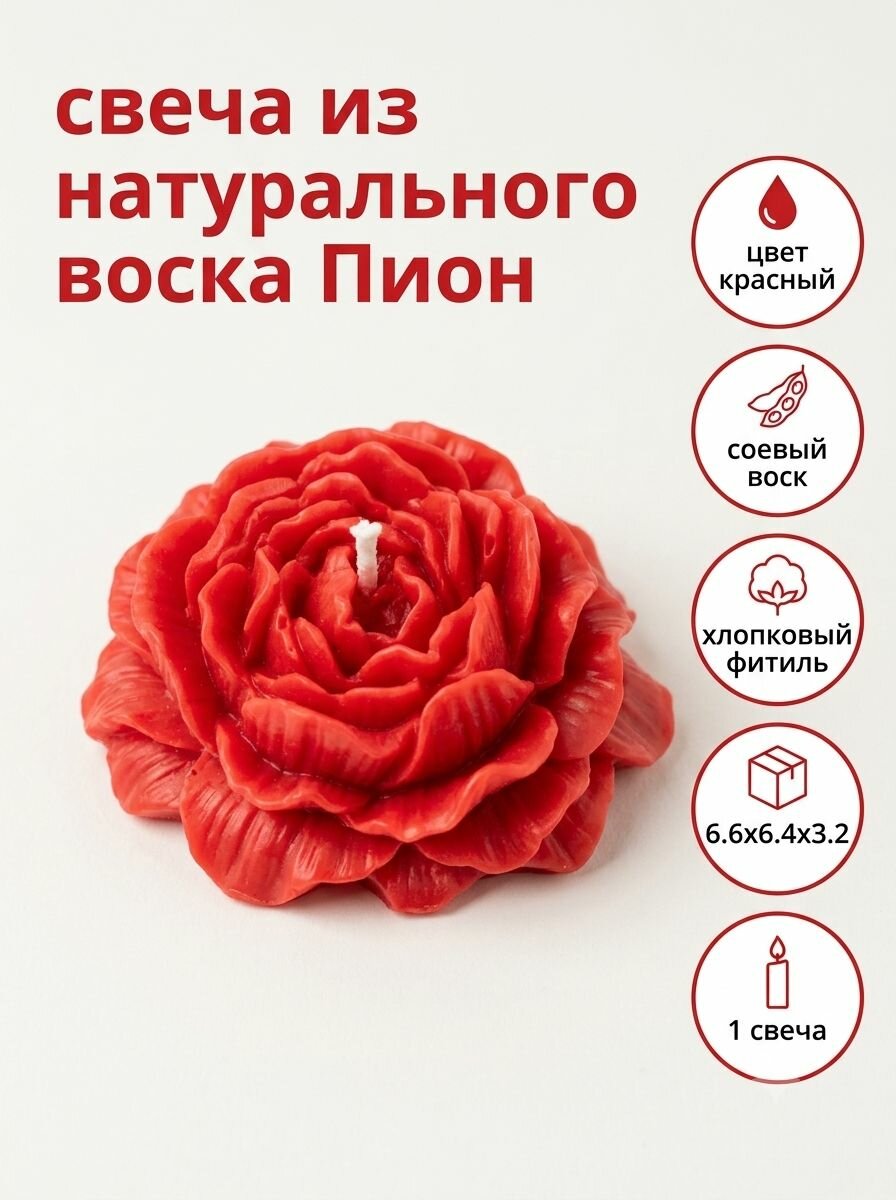Свеча из натурального соевого воска, пион, 1 шт. красный