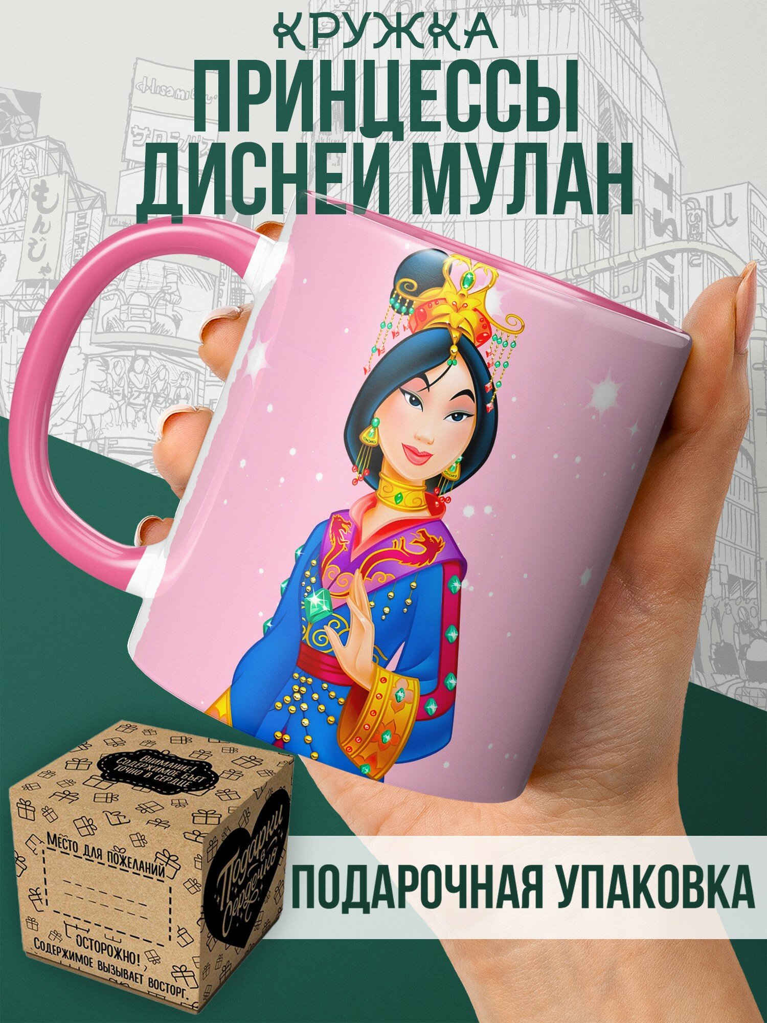 Кружка для чая и кофе Принцессы Дисней Мулан