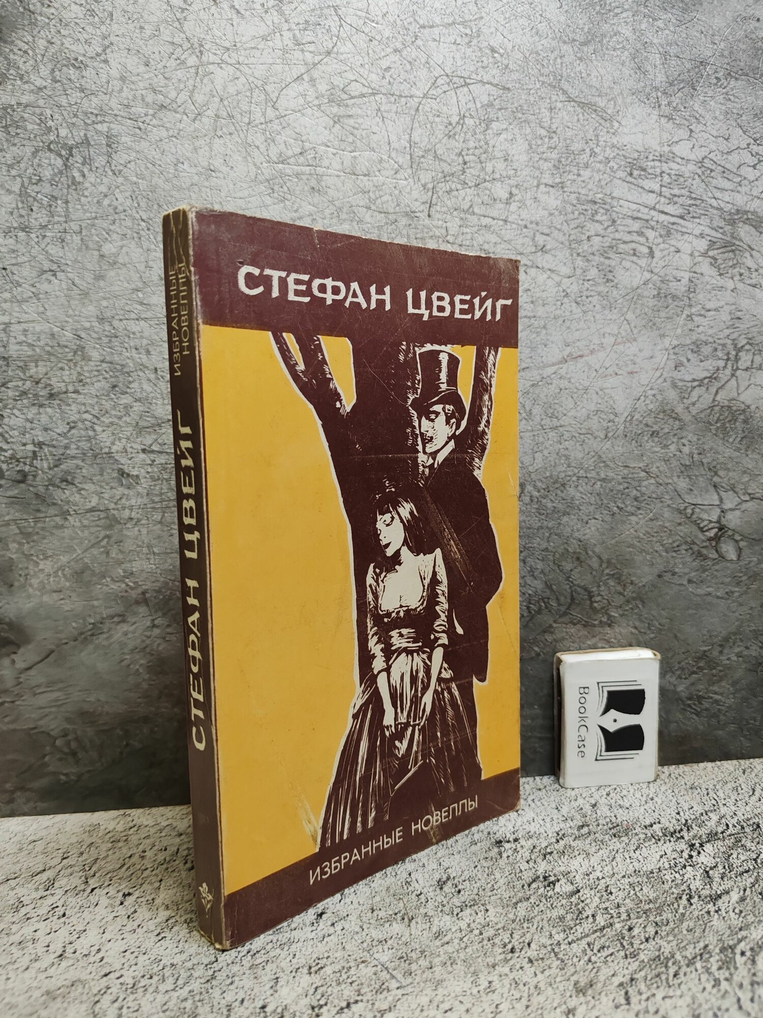 Стефан Цвейг. Избранные новеллы. (1982 г.)