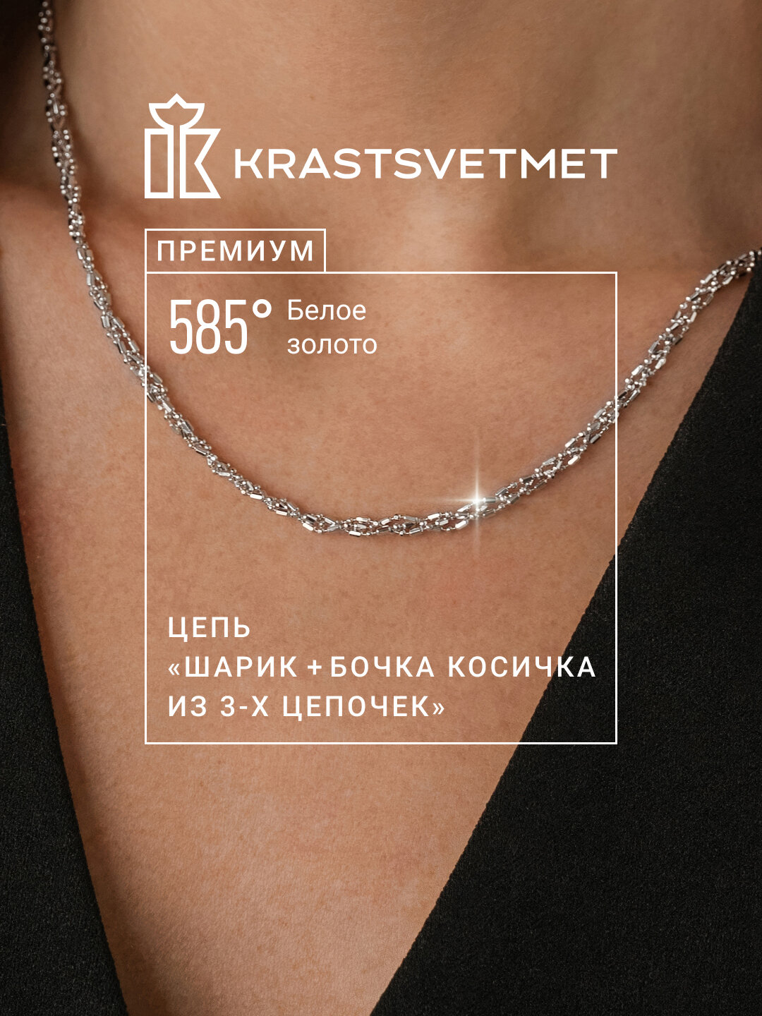 Цепь Krastsvetmet, белое золото, 585 проба, родирование