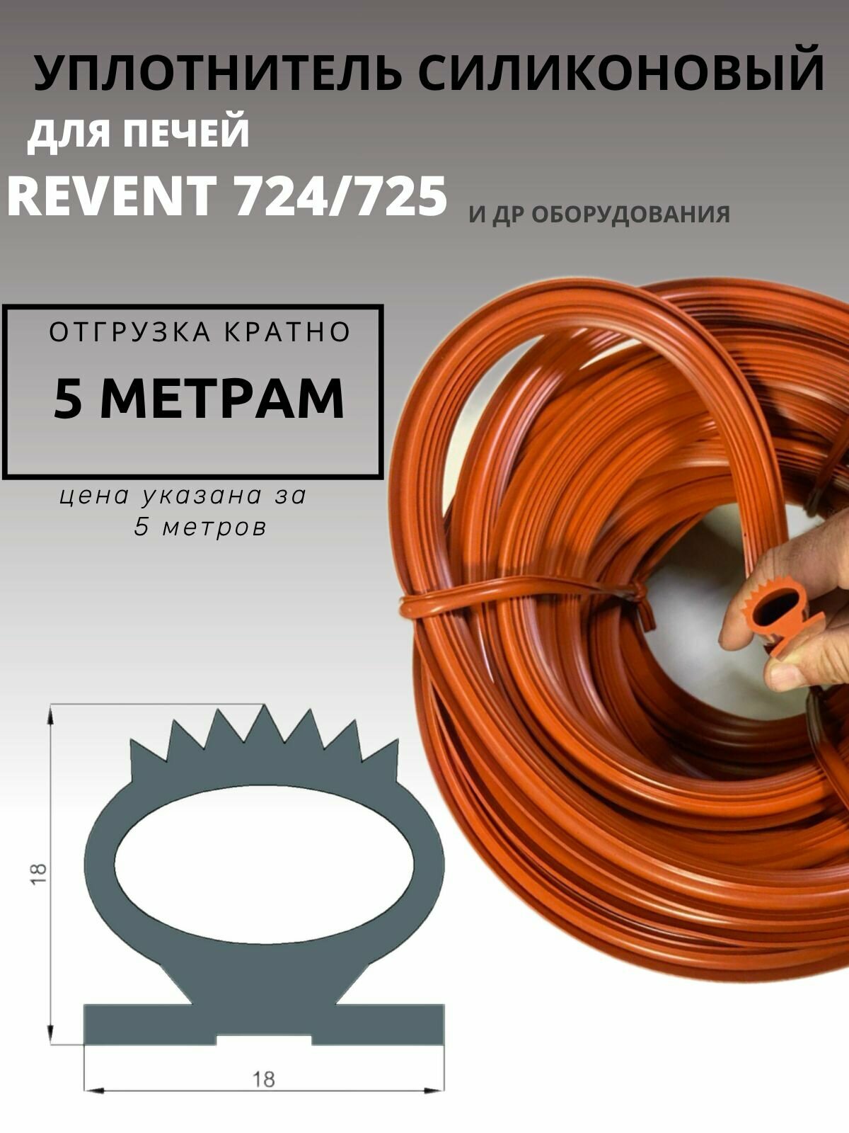 Уплотнитель силиконовый двери ротационной печи REVENT 724/725 5 мп (отрезной)