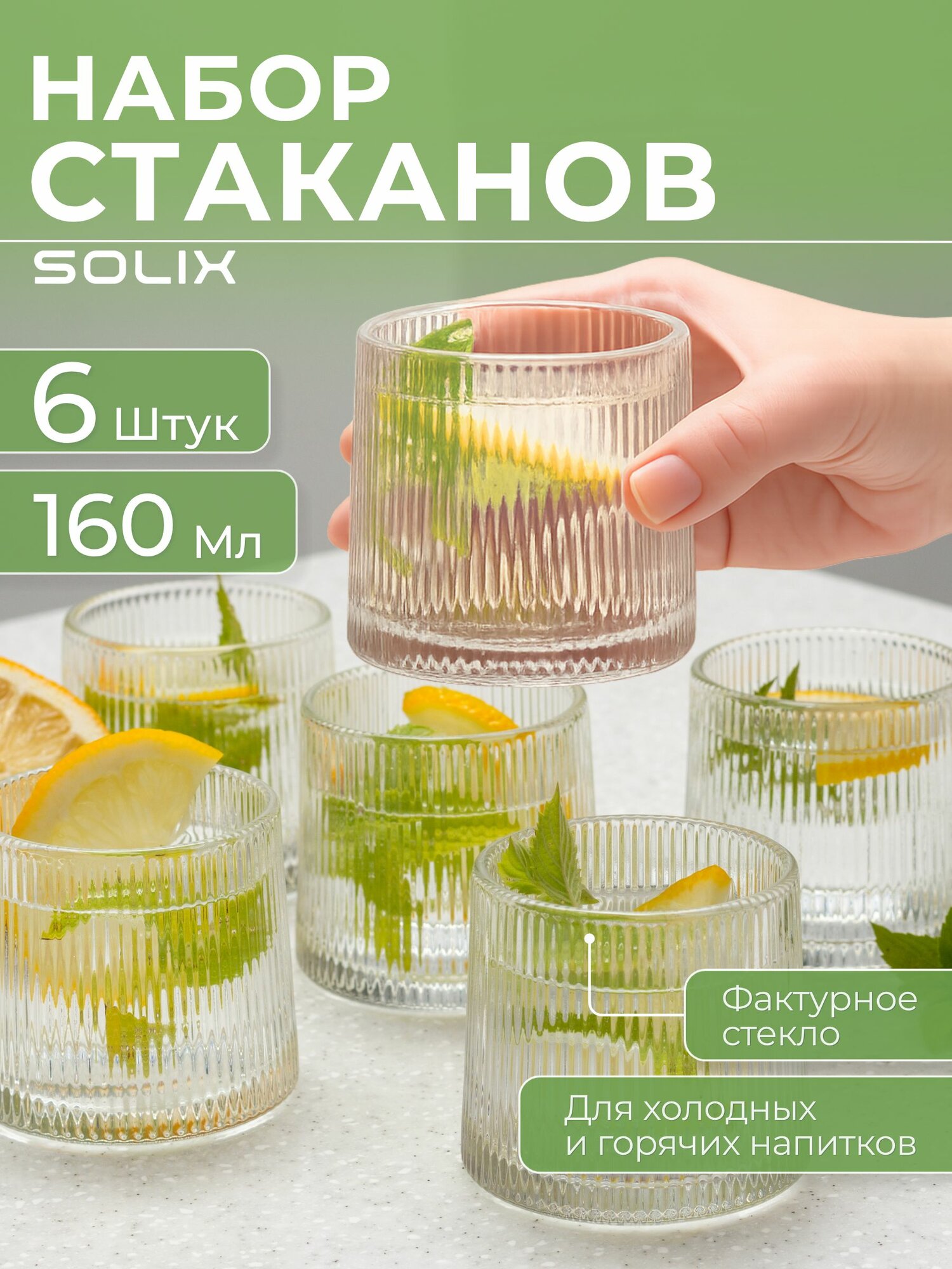 Набор стеклянных бокалов 6 шт, рифленые для напитков, воды и сока, 160 мл SOLIX