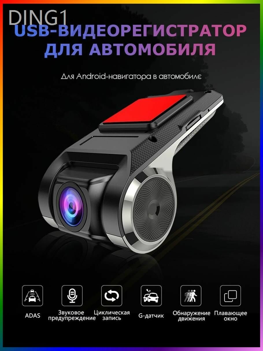 Видеорегистратор ADAS для магнитол на Android с режимом ночного видения, 1280*720P, угол обзора 170, адас регистратор, 64GB