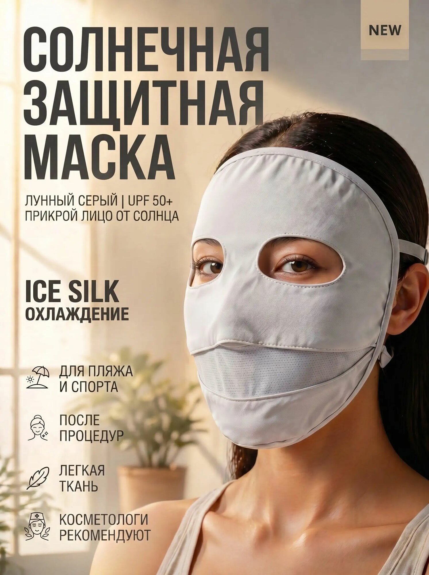 Маска тканевая для загара в солярии-ml