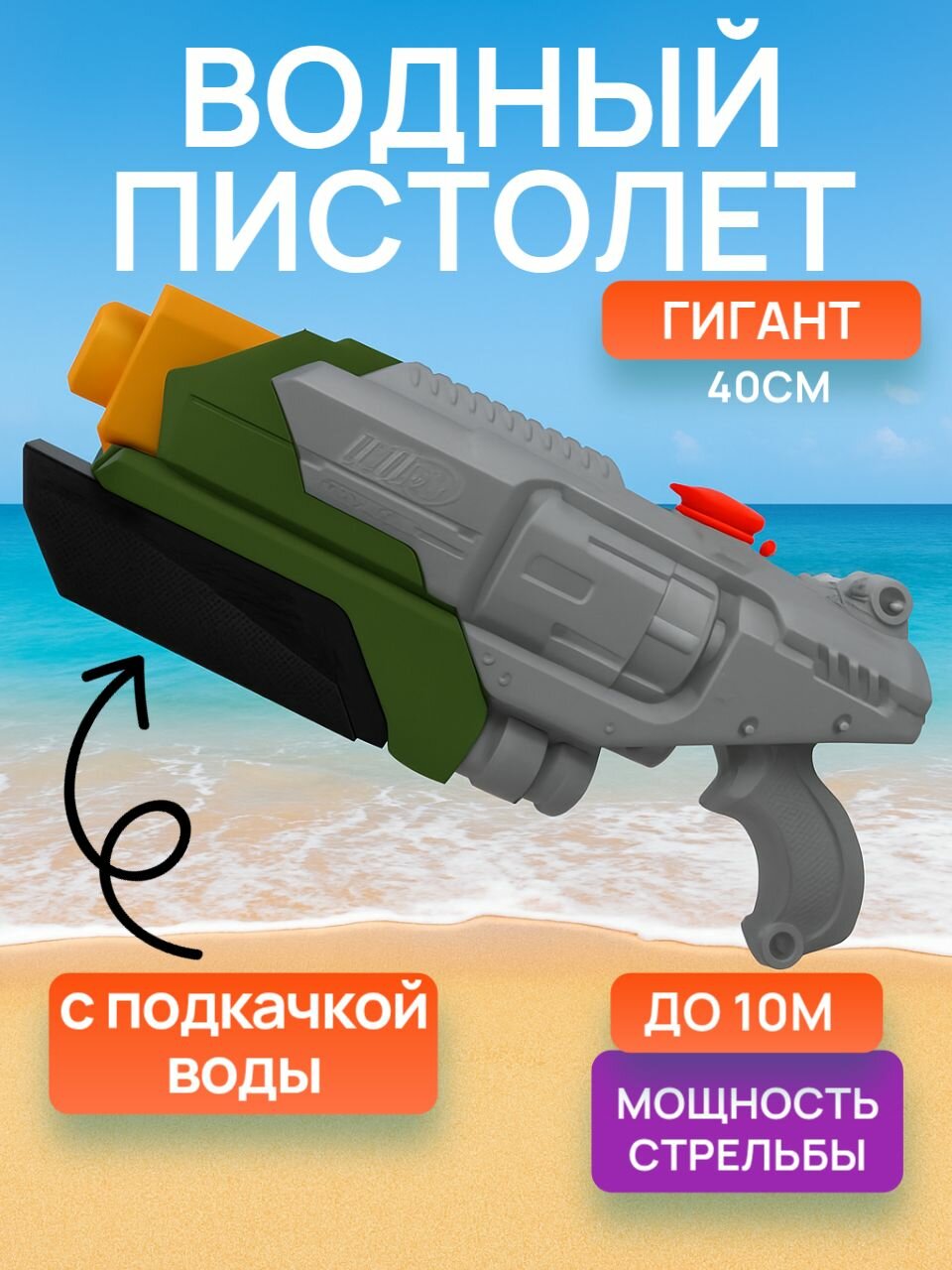 Водяной пистолет детский Гигант с подкачкой 40 см
