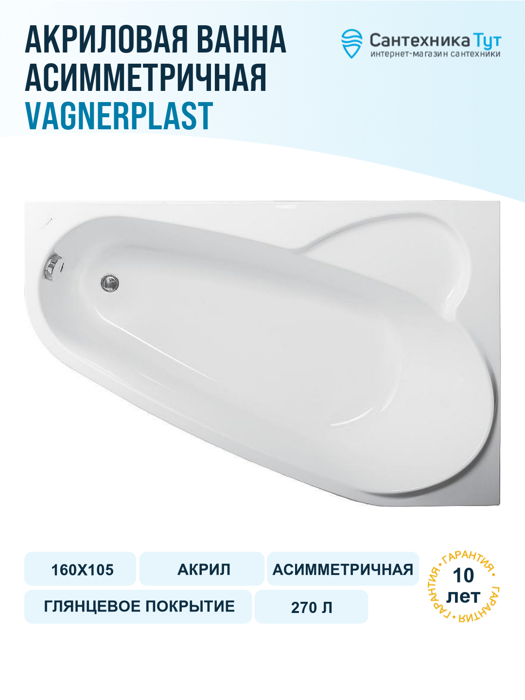 Акриловая ванна Vagnerplast Selena 160x105 R VPBA163SEL3PX-04 без гидромассажа
