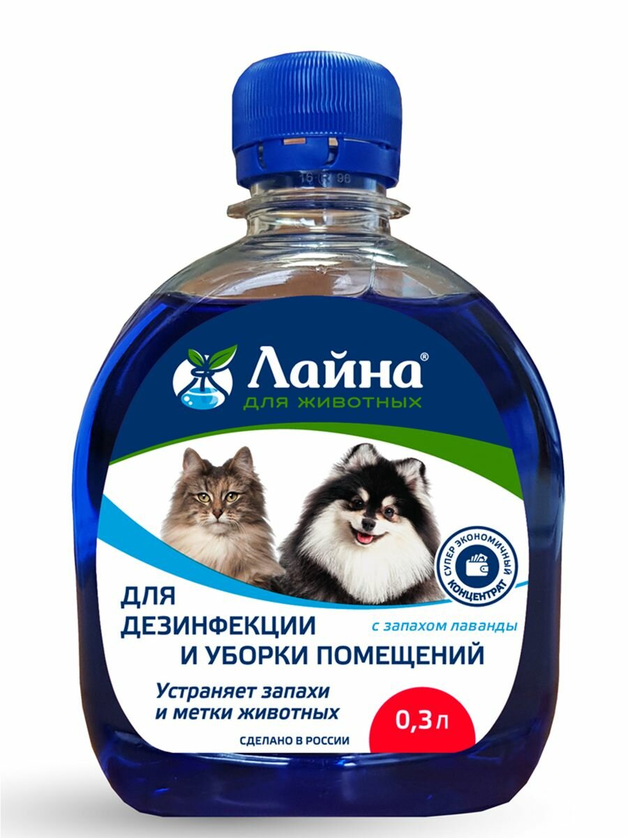 Средство моющее для дезинфекции и уборки помещений лайна устраняет запахи и метки животных 300 мл