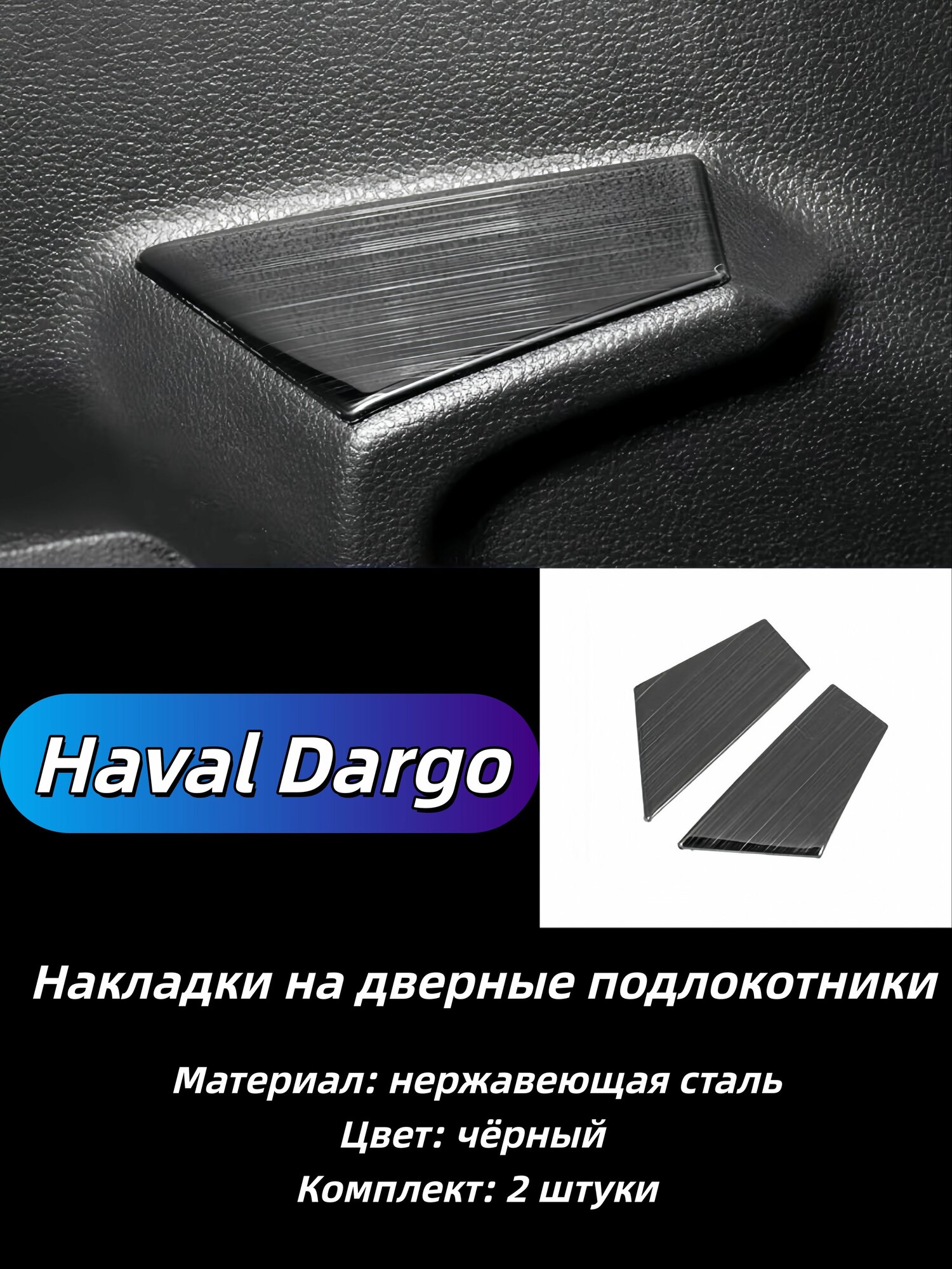 Haval Dargo Патчи основной и пассажирской кабин, 2 шт.